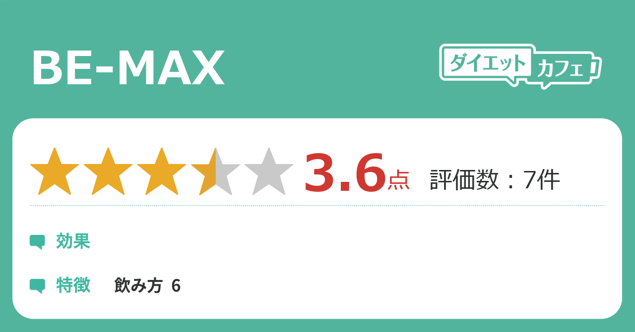BE-MAXの効果は？ - ダイエットカフェ