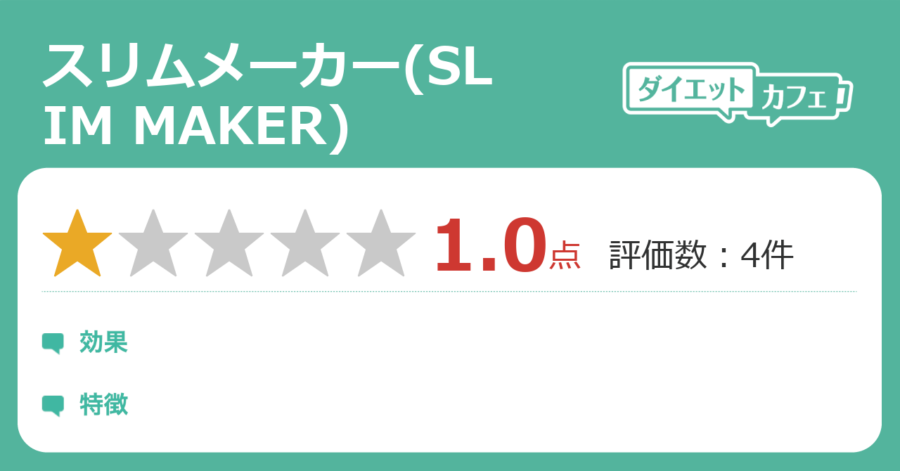 スリムメーカー(SLIM MAKER)の効果は？ - ダイエットカフェ