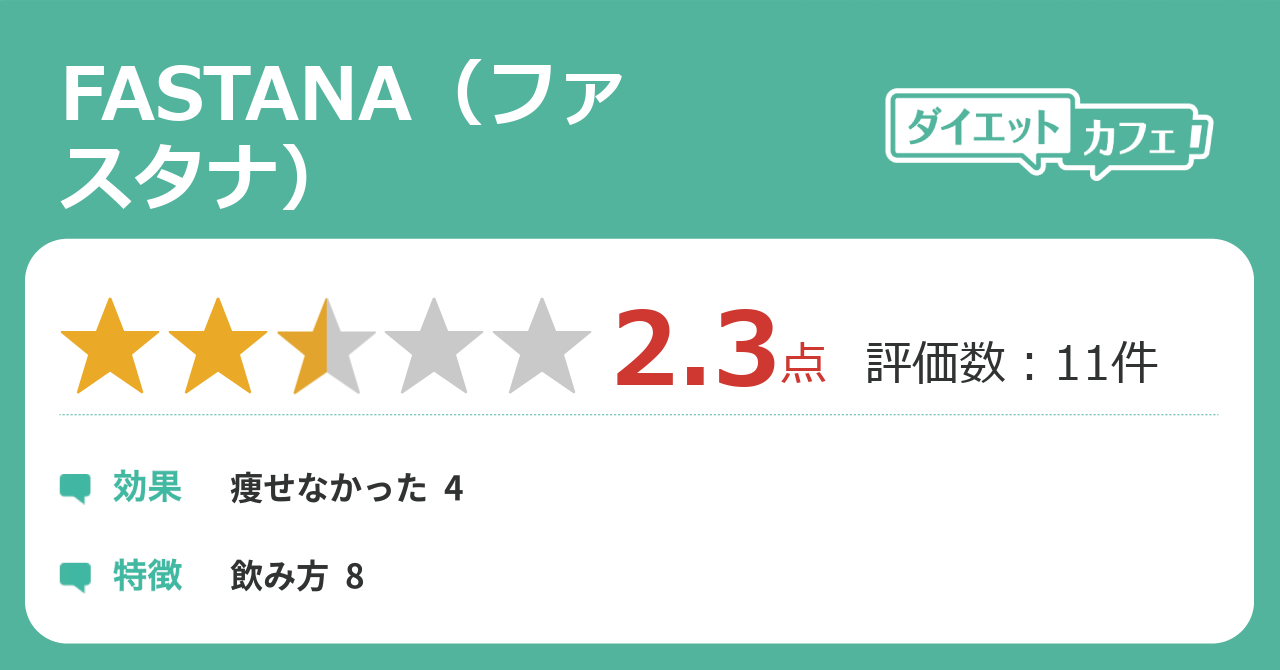 FASTANA（ファスタナ）の効果が11件の本音口コミから判明！ - ダイエットカフェ