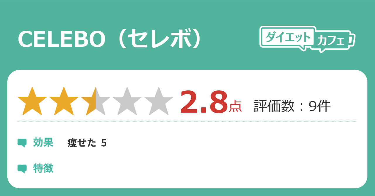 CELEBO（セレボ）の効果は？ - ダイエットカフェ