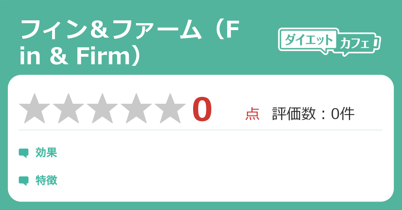 フィン＆ファーム（Fin & Firm）の効果は？ - ダイエットカフェ