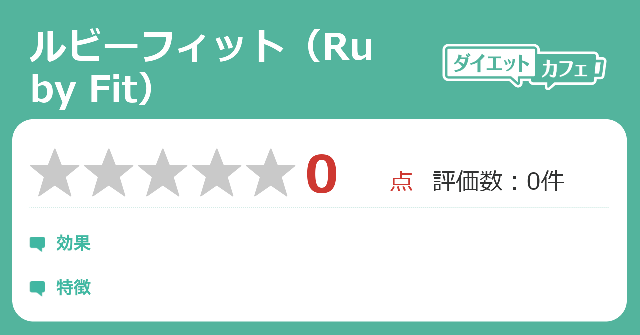 ルビーフィット（Ruby Fit）の効果は？ - ダイエットカフェ