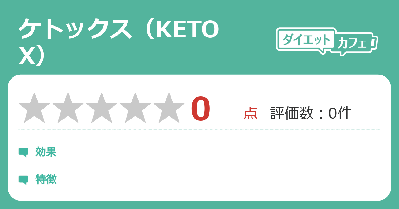 ケトックス（KETOX）の効果は？ - ダイエットカフェ
