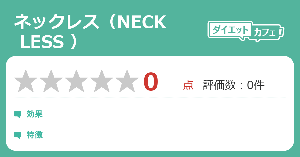 ネックレス（NECK LESS ）の効果は？ - ダイエットカフェ