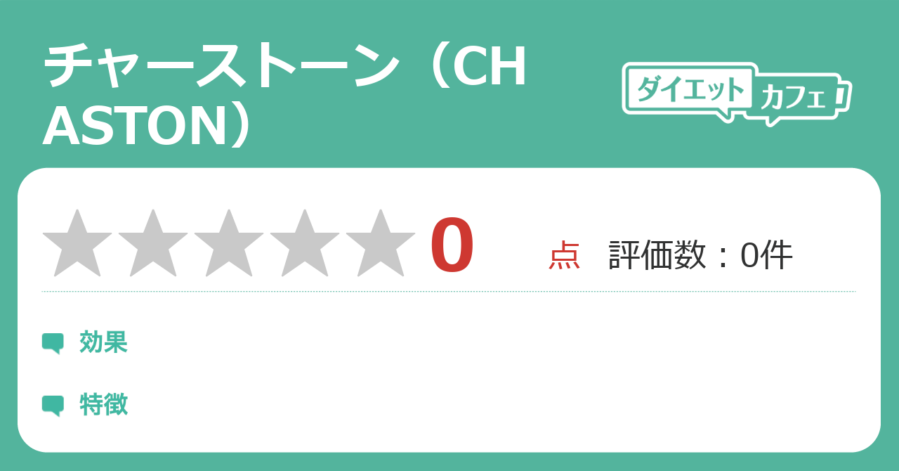 チャーストーン（CHASTON）の効果は？ - ダイエットカフェ